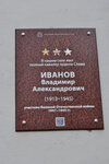 Мемориальная доска Владимиру Александровичу Иванову (ulitsa Krasnovykh No:46, selo Bolshiye Klyuchi), anıt levhası, anıt taş  Krasnoyarski krayından