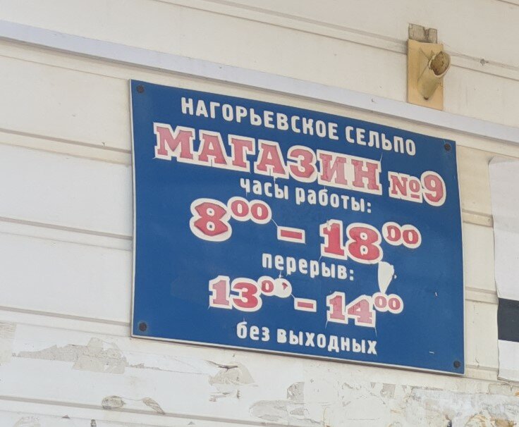 Market Продукты, Yaroslavskaya oblastı, foto