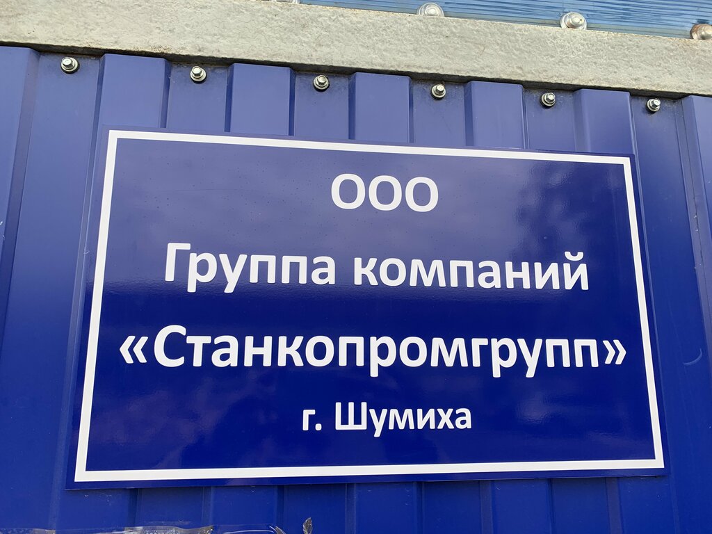 Bahçe ekipmanları ve teknolojileri StankoPromGrup, Şumiha, foto