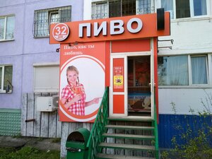 Пиво 32 (Nadibaidze Street No:32), bira dükkanı  Vladivostok'tan