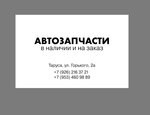 Автозапчасти (ulitsa Gorkogo No:2А), otomobil yedek parçaları  Tarusa'dan