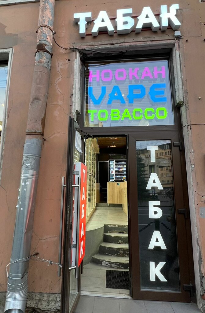 Tütün, sigara mağazaları Pro tabak, Saint‑Petersburg, foto