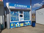 Славица (Botvina Street No:10Д/4, Astrakhan), dondurmacılar  Astrahan'dan