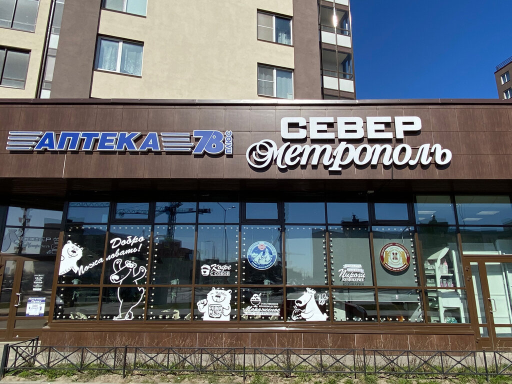 Pasta, şekerleme ve tatlı Sever-Metropol, Saint‑Petersburg, foto