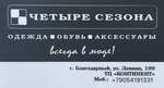 4 Сезона (ulitsa Lenina No:199), giyim mağazası  Blagodarny'den