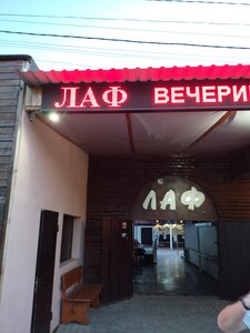 Лаф (Морская улица No:24, посёлок городского типа Николаевка), kafe  Kırım Cumhuriyeti'nden