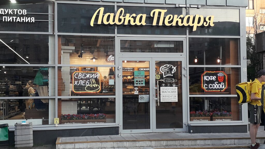 Ekmek fırını Лавка Пекаря, Saint‑Petersburg, foto