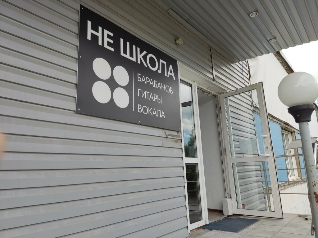 Müzik okulları ve konservatuarlar Не школа гитары, Novosibirsk, foto