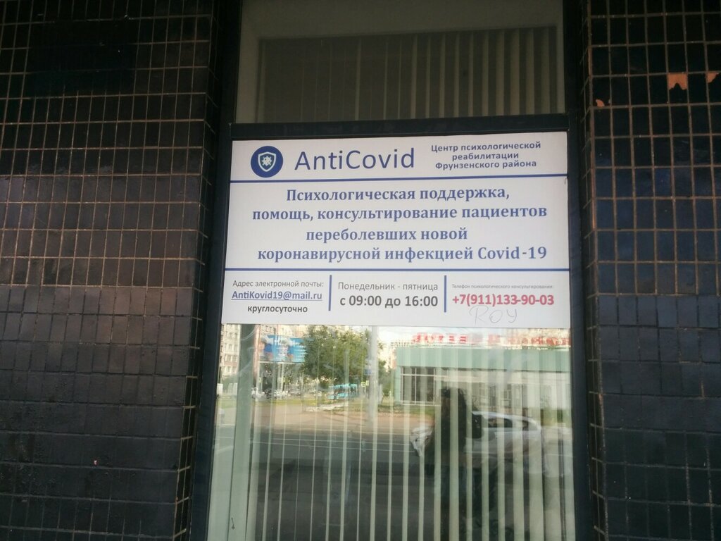 Tıbbi rehabilitasyon merkezleri Центр психологической реабилитации Фрунзенского района, Saint‑Petersburg, foto