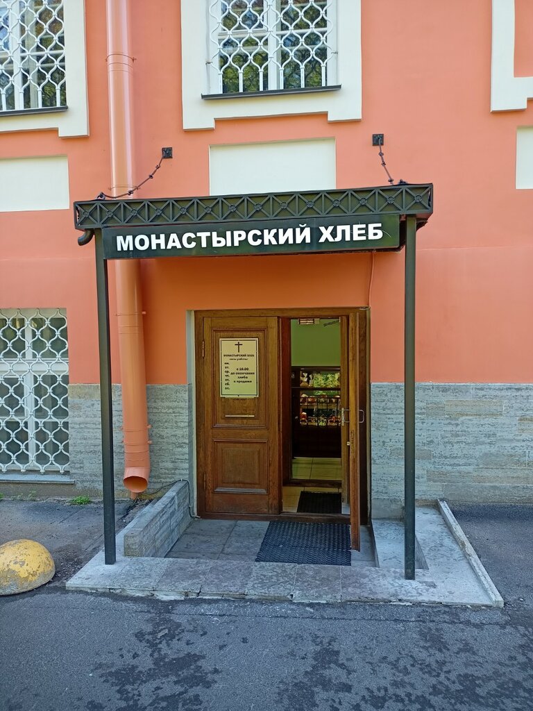 Ekmek fırını Монастырский хлеб, Saint‑Petersburg, foto