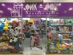 Фик-фок (8 Marta Street No:149), hediyelik eşya mağazaları  Yekaterinburg'dan