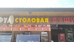 Canteen (Pionerskiy prospekt No:21А), kantin, yemekhane  Anapa'dan