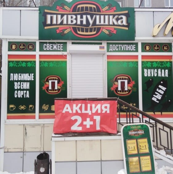 Bira dükkanı Пивнушка, Çeliabinsk, foto