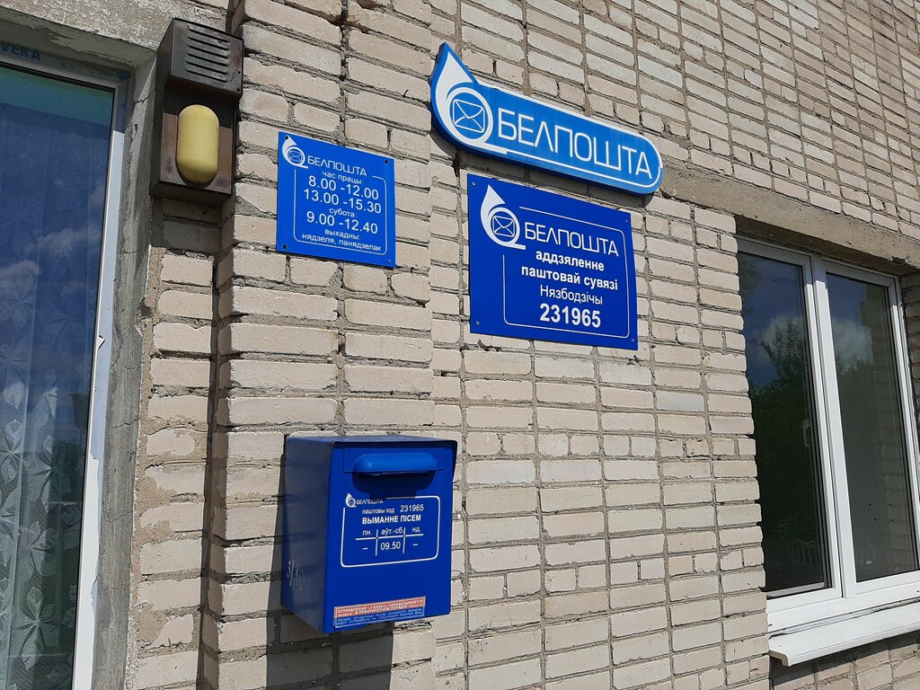 Postahane, ptt Otdeleniye Pochtovoy Svyazi Nezbodichi Rup Belpochta, Grodnenskaya oblastı, foto