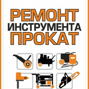 Elektrik ve benzinle çalışan aletler Repair & Rent Of Tools, Odintsovo, foto