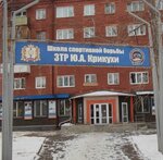 Sports school of the Olympic reserve named after Yu. A. Krikukha (ulitsa Petra Osminina No:22), spor okulları  Omsk'tan
