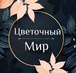 Magazin Tsvetochny mir (No:5А, 1-y mikrorayon), çiçekçiler  Beloyarski'den