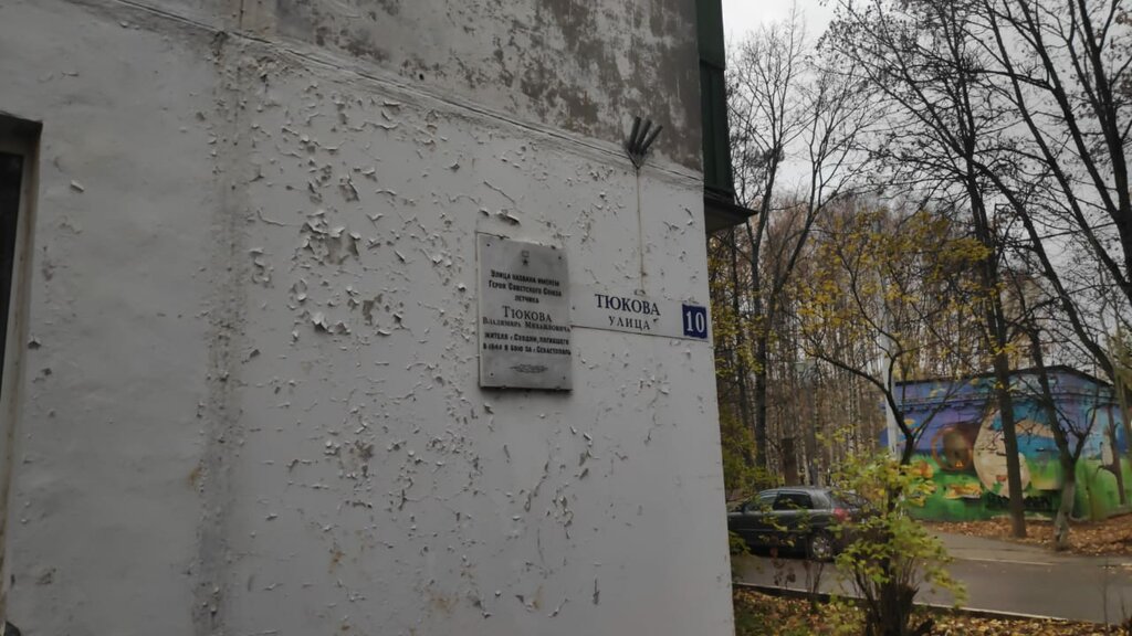 Anıt levhası, anıt taş Мемориальная доска в честь В.М. Тюкова, Himki, foto