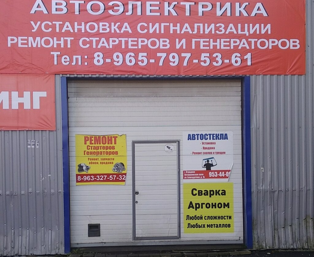 Otomobil servisi Autoelectrica, Otradnoe, foto