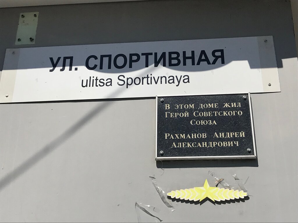 Anıt levhası, anıt taş Герою Советского Союза Андрею Александровичу Рахманову, Samara, foto