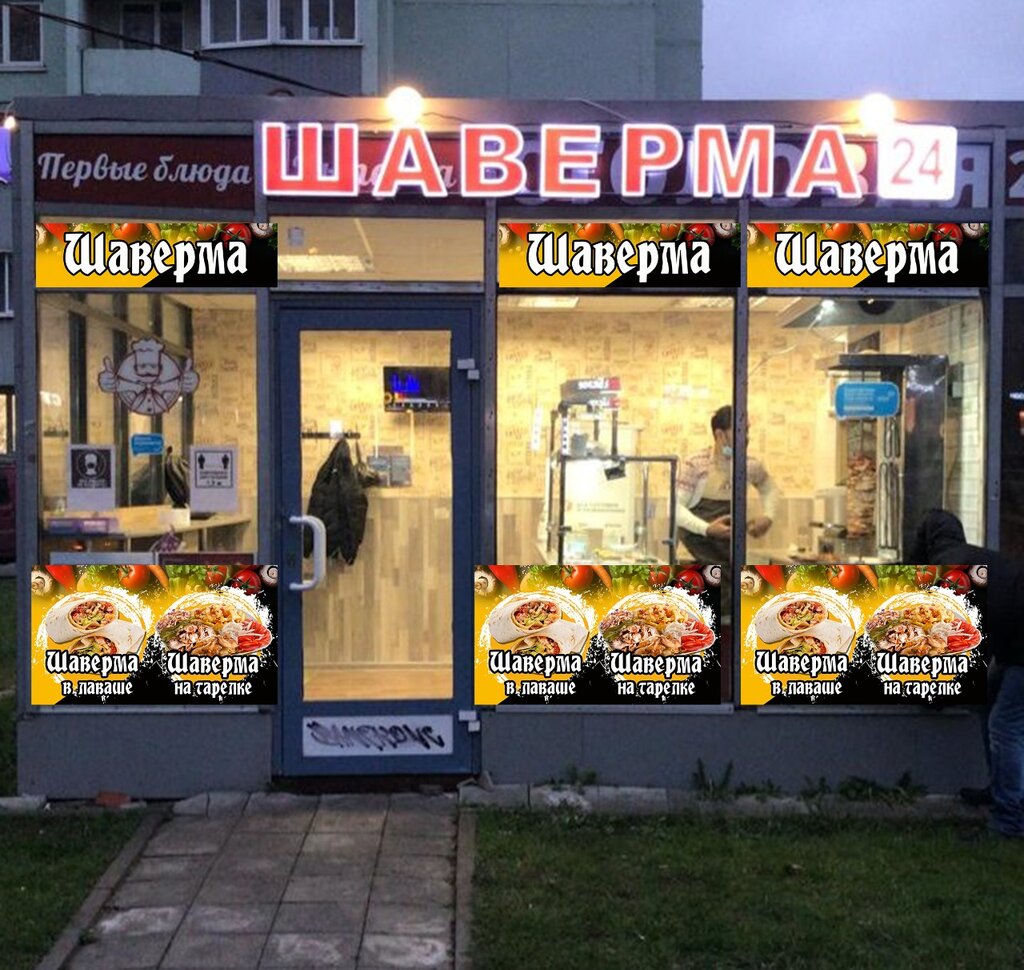 Fast food I love shaverma, Saint‑Petersburg, foto