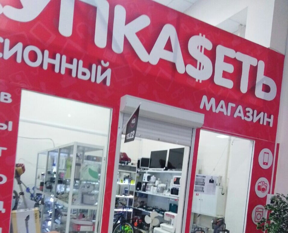 i̇kinci el eşya alımı Tsentrovoj, Ilanskiy, foto