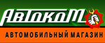 АвтоКом (ulitsa Karla Marksa No:21), otomobil yedek parçaları  Severodvinsk'ten