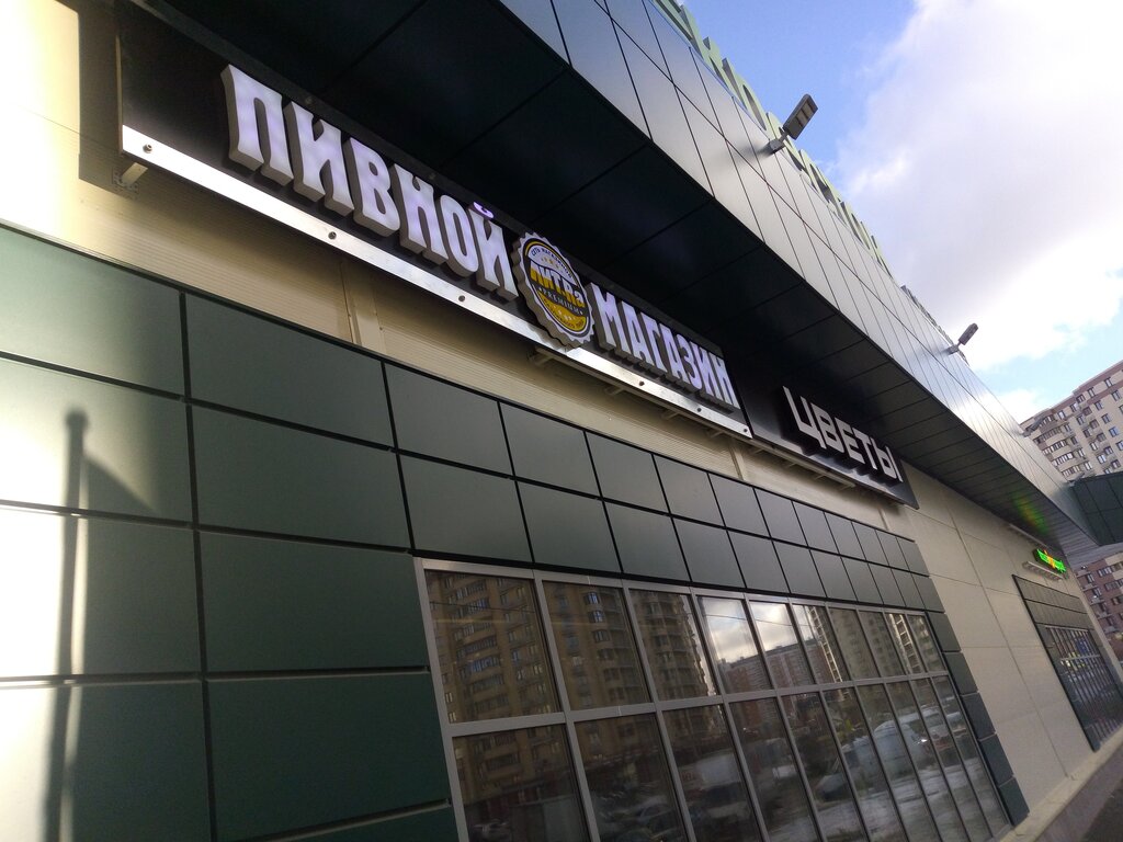 Bira dükkanı Лит. РА, Vidnoye, foto