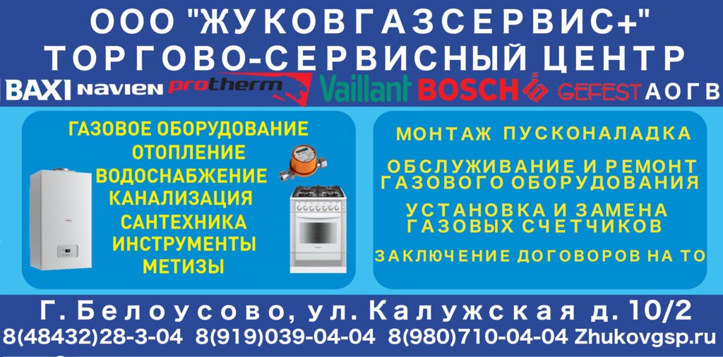 Gaz ekipmanları ZhukovGazService+, Belousovo, foto