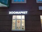 Zoomagazin (Vorontsovskiy Boulevard No:10), petshop
