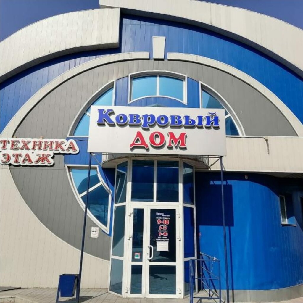 Halı mağazaları Kovroviy Dom, Rubtsovsk, foto