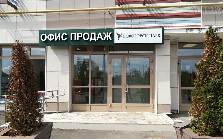 Satış ofisi Est-a-Tet, Novogorsk Park, Himki, foto