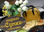 Модные Сумки (Pashi Savelyevoy Street No:46), çanta ve valiz mağazaları  Tver'den