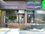 Прайд (Butyrskaya Street No:15), dans okulları  Moskova'dan