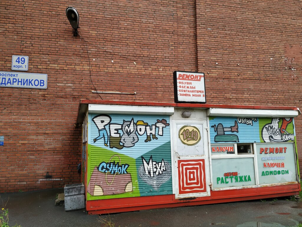 Terziler Remont odezhdy i obuvi, Saint‑Petersburg, foto