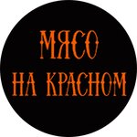 Мясо на красном (Krasniy Avenue No:85А, Novosibirsk), kasap, şarküteri  Novosibirsk'ten