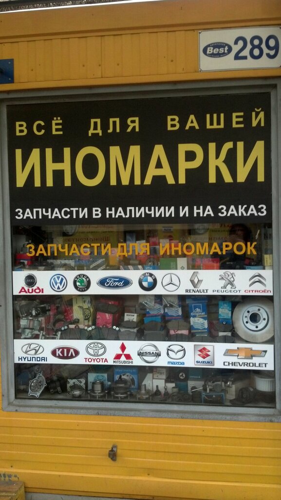 Otomobil yedek parçaları Vsyo dlya vashej inomarki, Saint‑Petersburg, foto