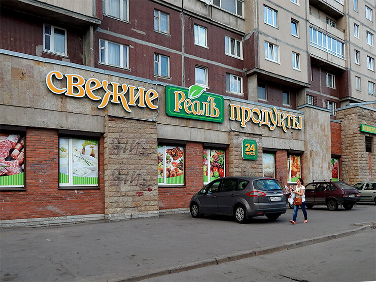 Süpermarket Real, Saint‑Petersburg, foto