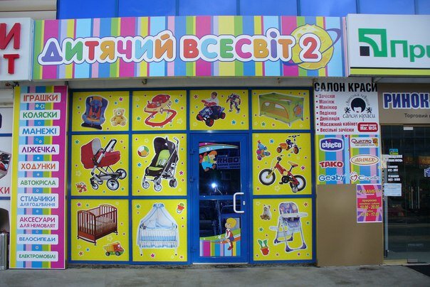 Çocuk mağazaları Магазин Дитячий Світ, Çernoviç, foto