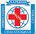 Obshchestvennaya organizatsiya Operativno-spasatelnaya sluzhba goroda Kharkova (Театральный переулок No:12), arama kurtarma  Harkiv'den