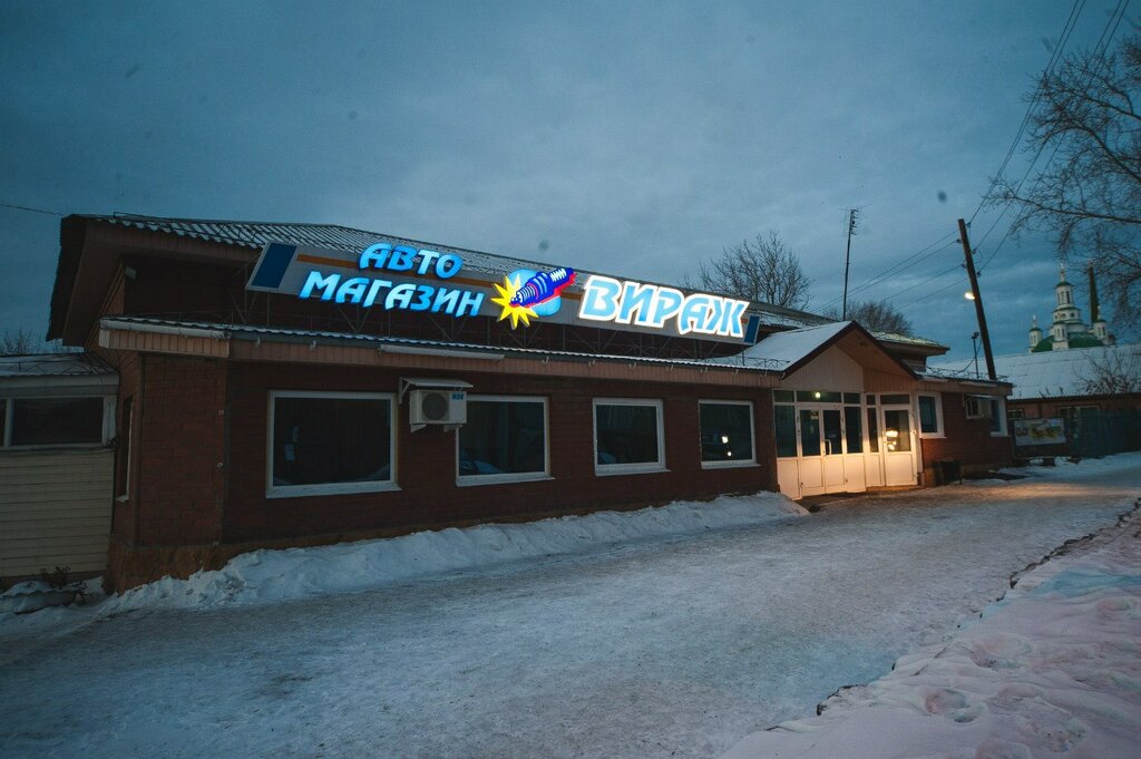 Otomobil yedek parçaları Virazh magazin Druzhinin S. A. Ip, Alapayevsk, foto