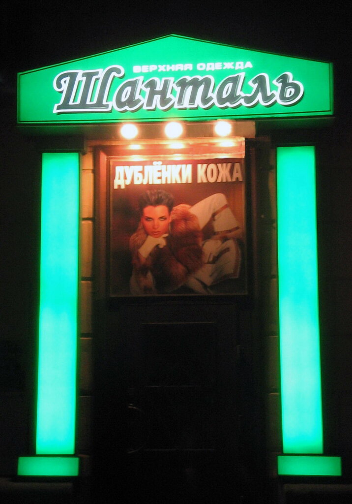 Kürk ve deri giyim mağazaları Salon Shantal, Kostroma, foto