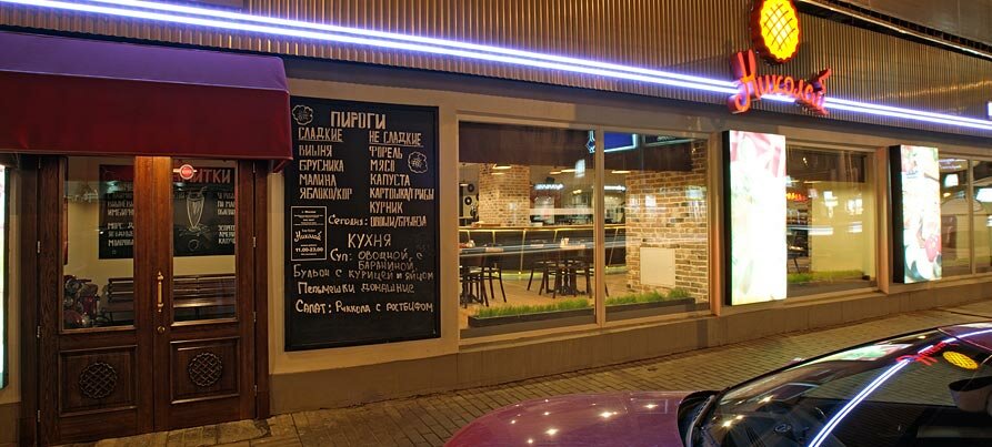 Ekmek fırını Bar-bufet Nikolay, Moskova, foto