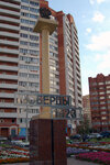 Люберцы (Moscow Region, Lyubertsy, Oktyabrskiy Avenue), giriş işareti  Liubertsy'den