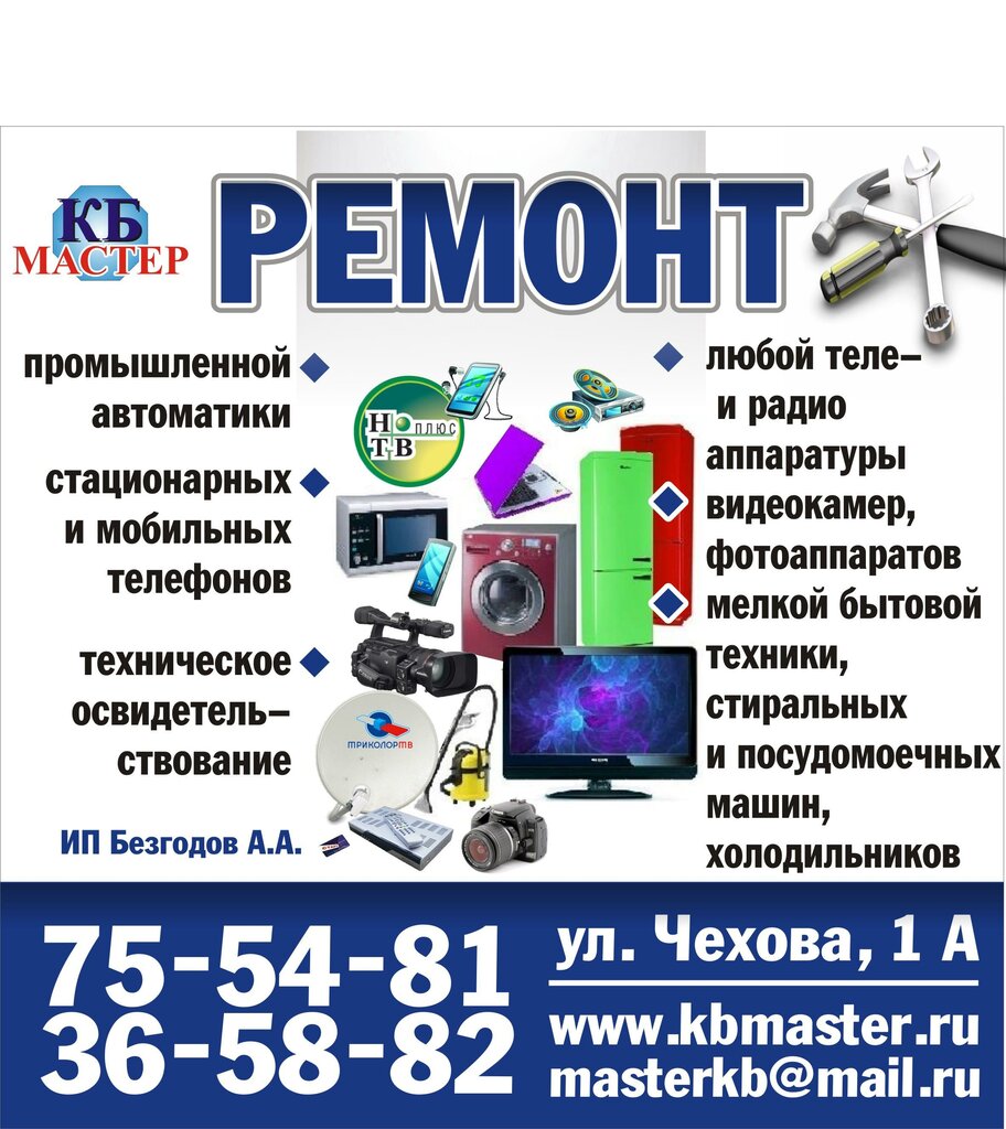 Beyaz eşya servisleri Servisny tsentr Kb Master, Kaliningrad, foto