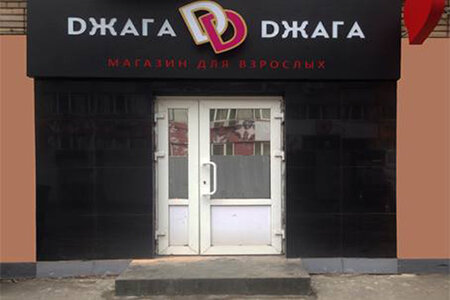 Erotik shoplar Djaga-Djaga, Moskova, foto