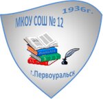 Mkou Srednyaya obshcheobrazovatelnaya shkola № 12 (ulitsa Karbysheva No:1А, Pervouralsk), ortaokul  Pervouralsk'tan