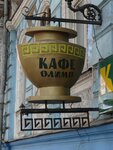 Kafe Olimp (Пушкинская улица No:45), kafe  Odesa'dan