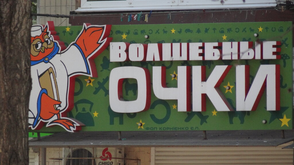 Optik Volshebnyye ochki, Odesa, foto