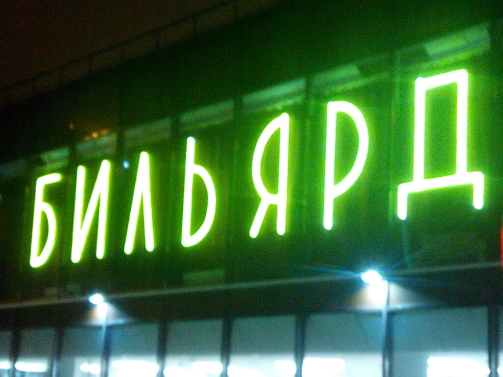Bilardo salonları Bilyardny klub 15+1, Himki, foto